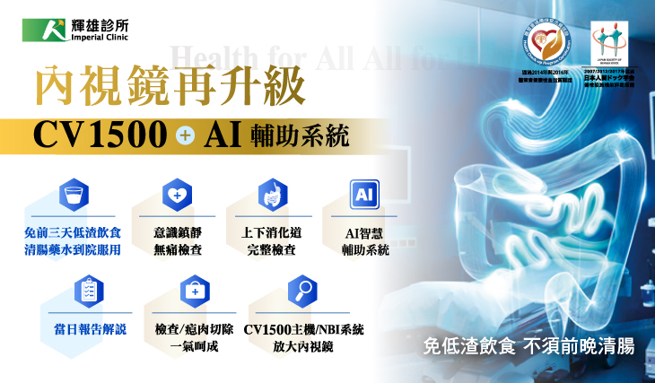 內視鏡再升級，CV-1500+AI輔助系統 輝雄診所｜最優質健康把關專家